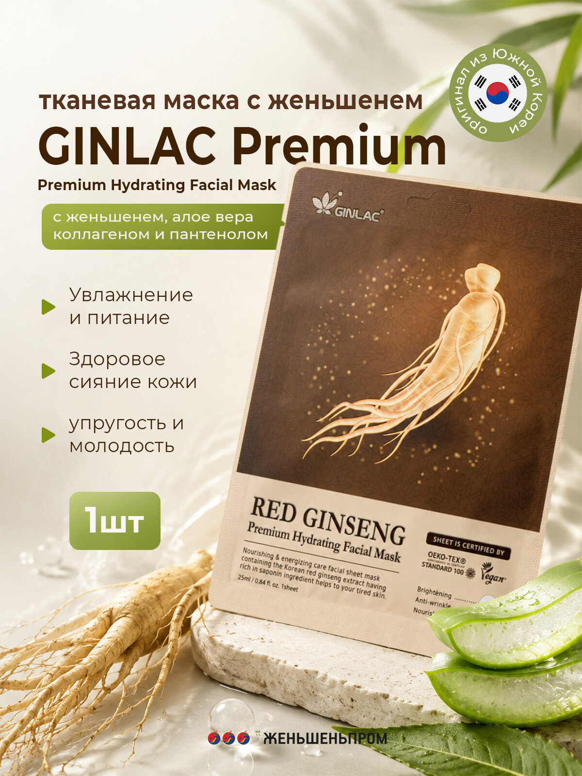 Корейская увлажняющая антивозрастная маска для лица Ginlac с красным женьшенем и алоэ вера (1 штука на 3-4 процедуры) GINLAC. Южная Корея