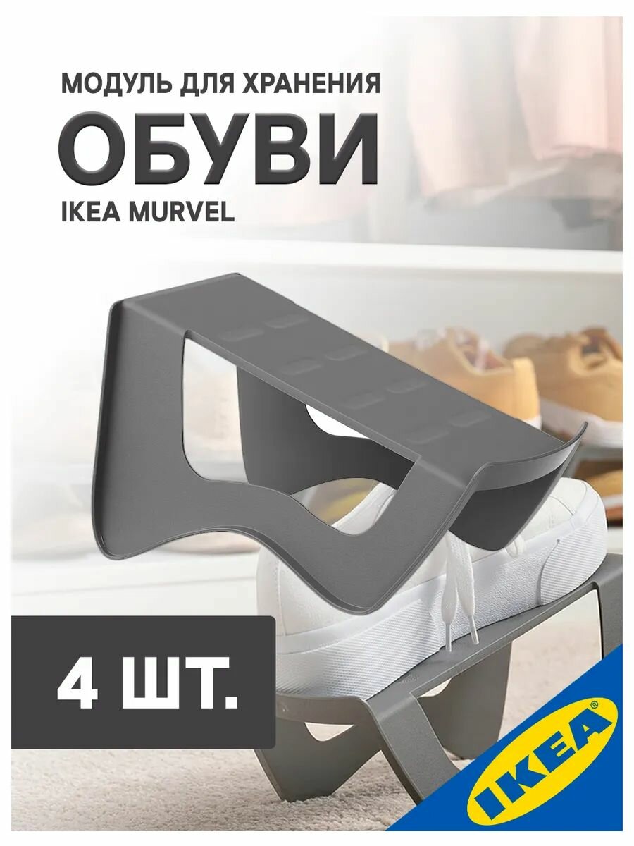Модуль для хранения обуви икеа MURVEL мурвель 14x14x24 см серый, 4 шт.
