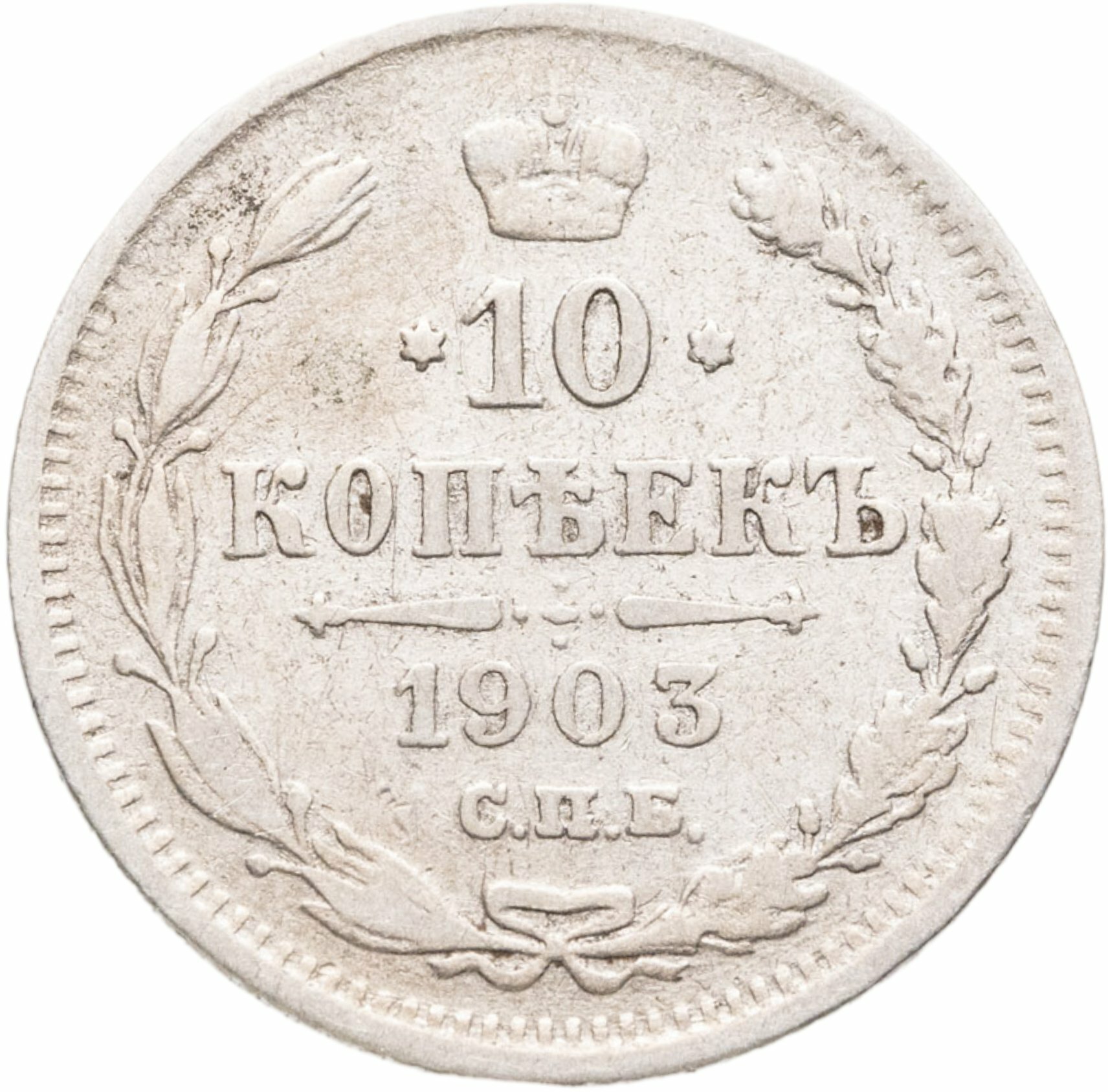 10 копеек 1903 СПБ-АР, Серебро 500, в сохранности F