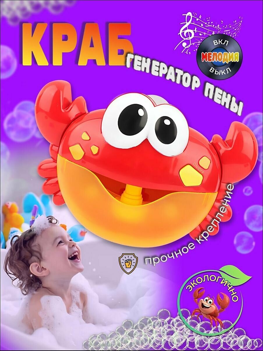 Пенный краб для ванной / Музыкальный пеногенератор Мыльный краб / Игрушки для купания для малышей