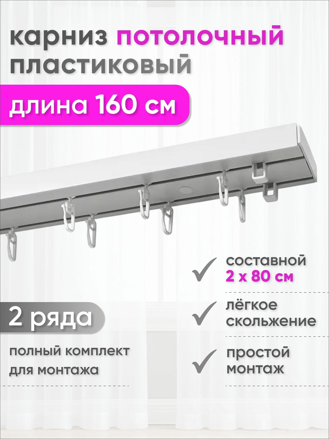 Карниз потолочный для штор 160 см - Гардина двухрядная составная пластиковая Оптима двухрядный составной пластиковый карниз