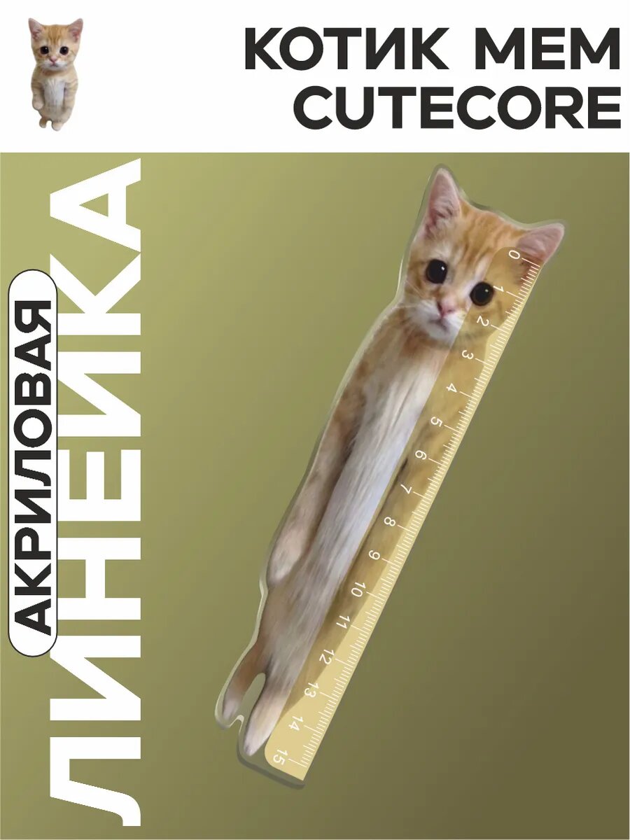 Линейка канцелярская фигурный котик