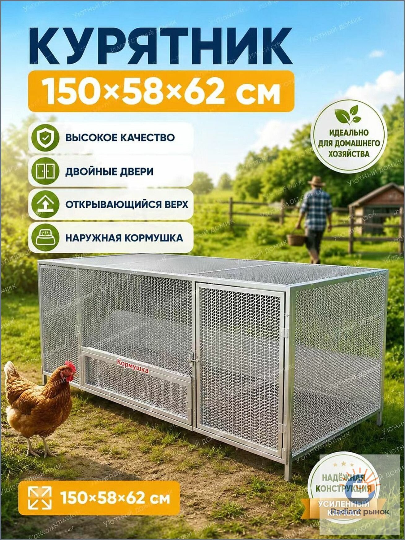 Клетка для кур металлическая 150х58х62 см, уличный вольер для птиц с плотной сеткой, прочный каркас для сада дачи фермы