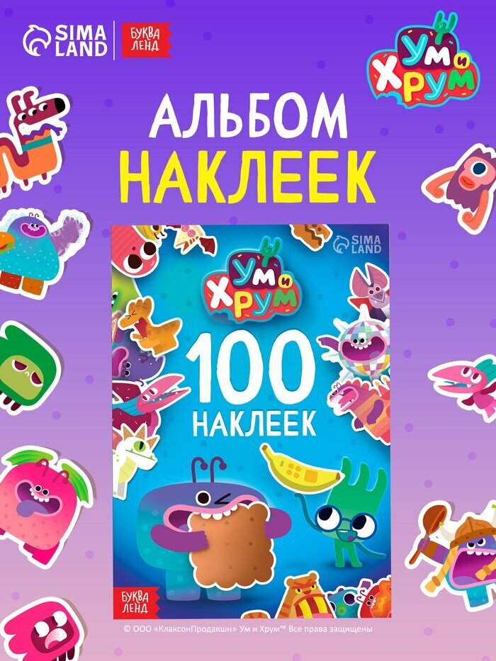 Альбом 100 наклеек, А5, «Ум и Хрум»
