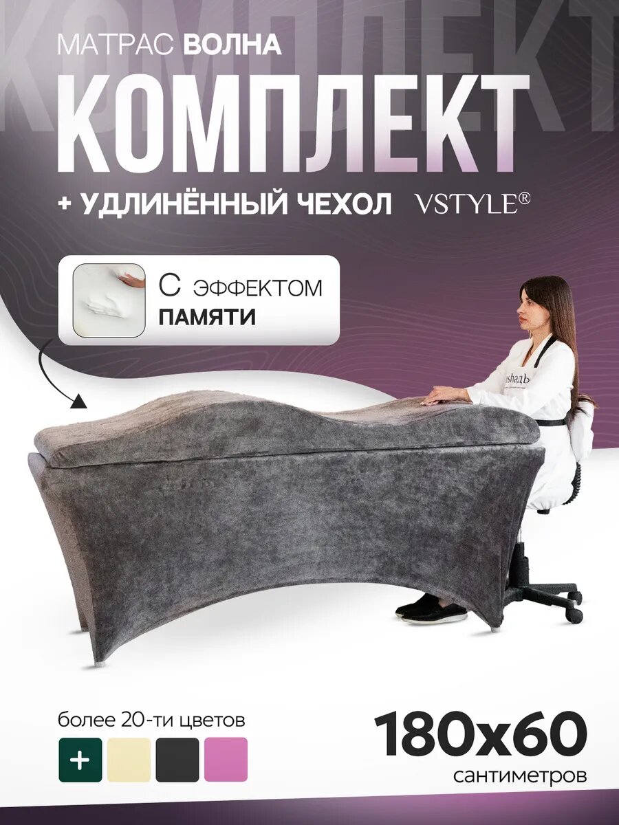 Матрас Волна и чехол на кушетку