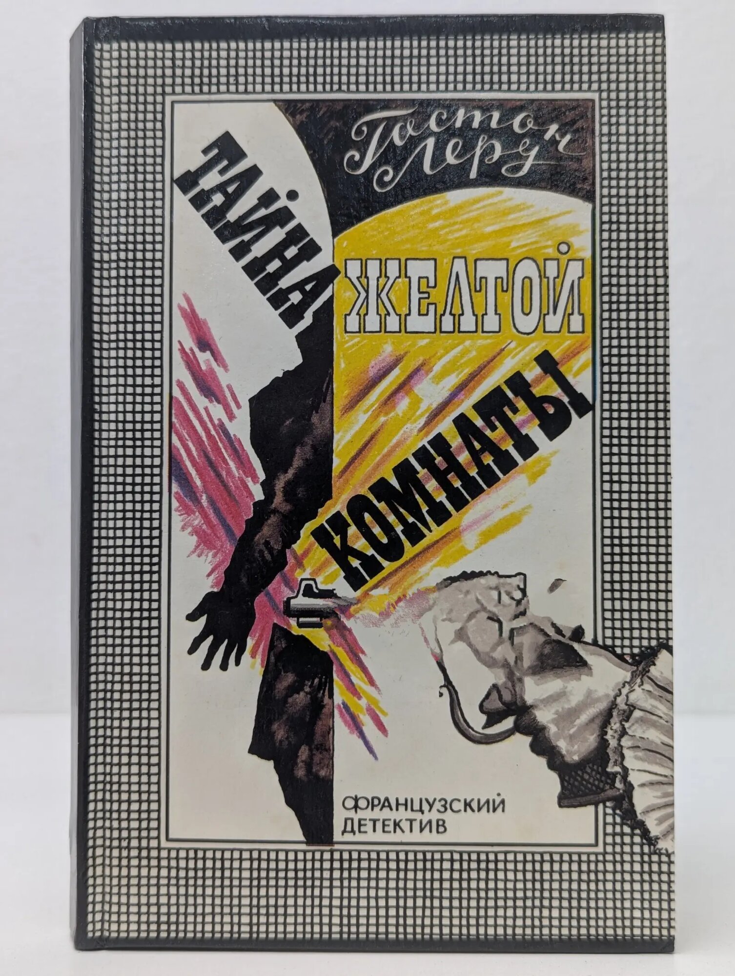 Тайна желтой комнаты Леру Гастон 1990