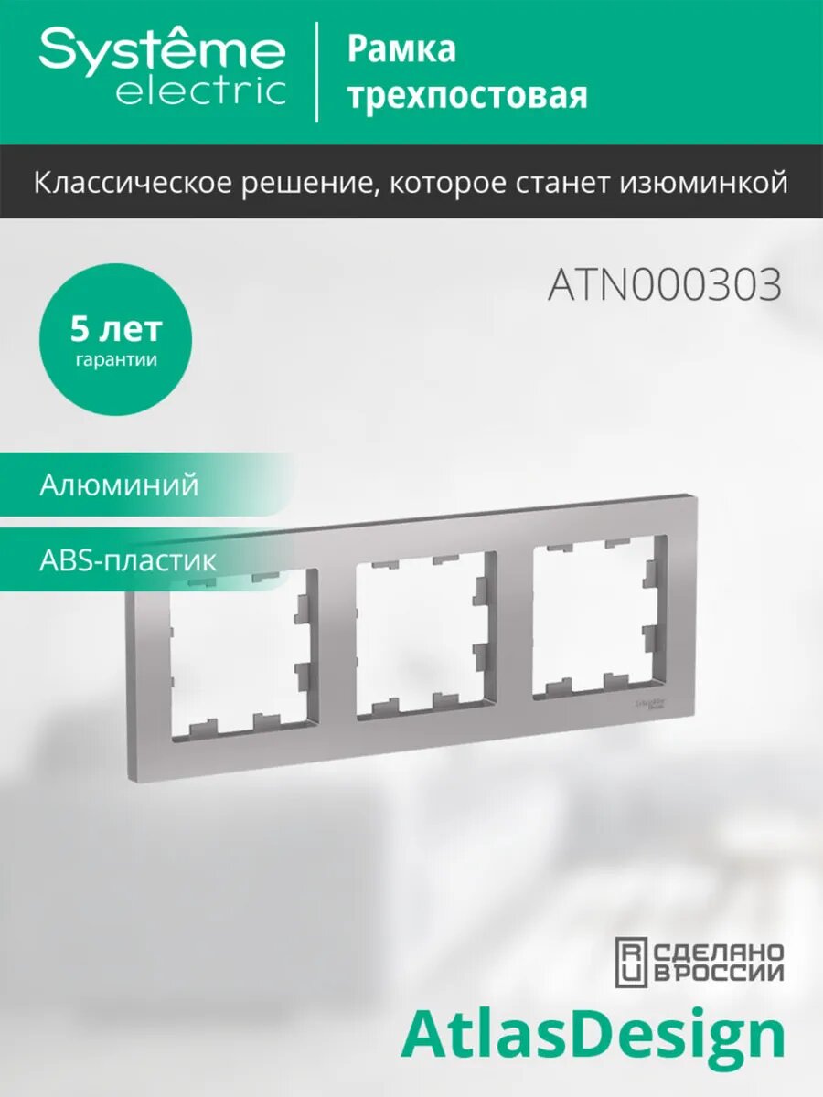Рамка трехпостовая ATLASDESIGN универсальная алюминий