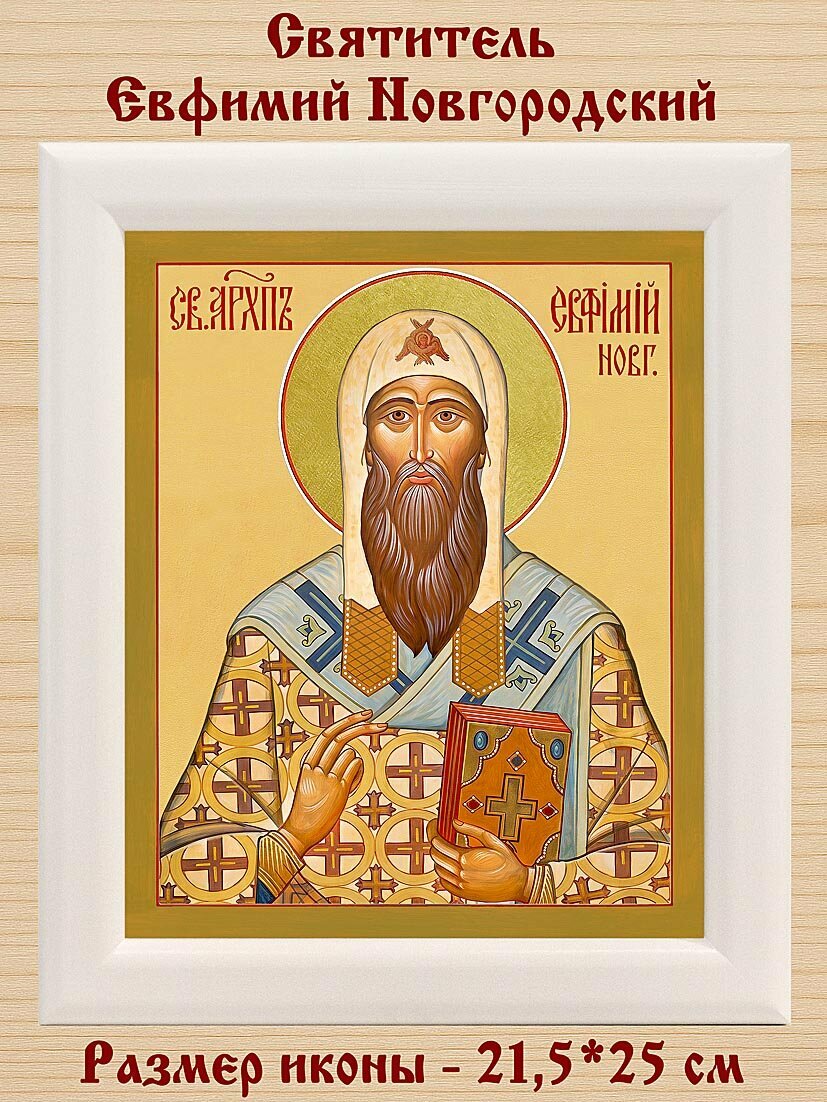 Святитель Евфимий, архиепископ Новгородский, икона в широкой белой деревянной рамке 21,5*25 см