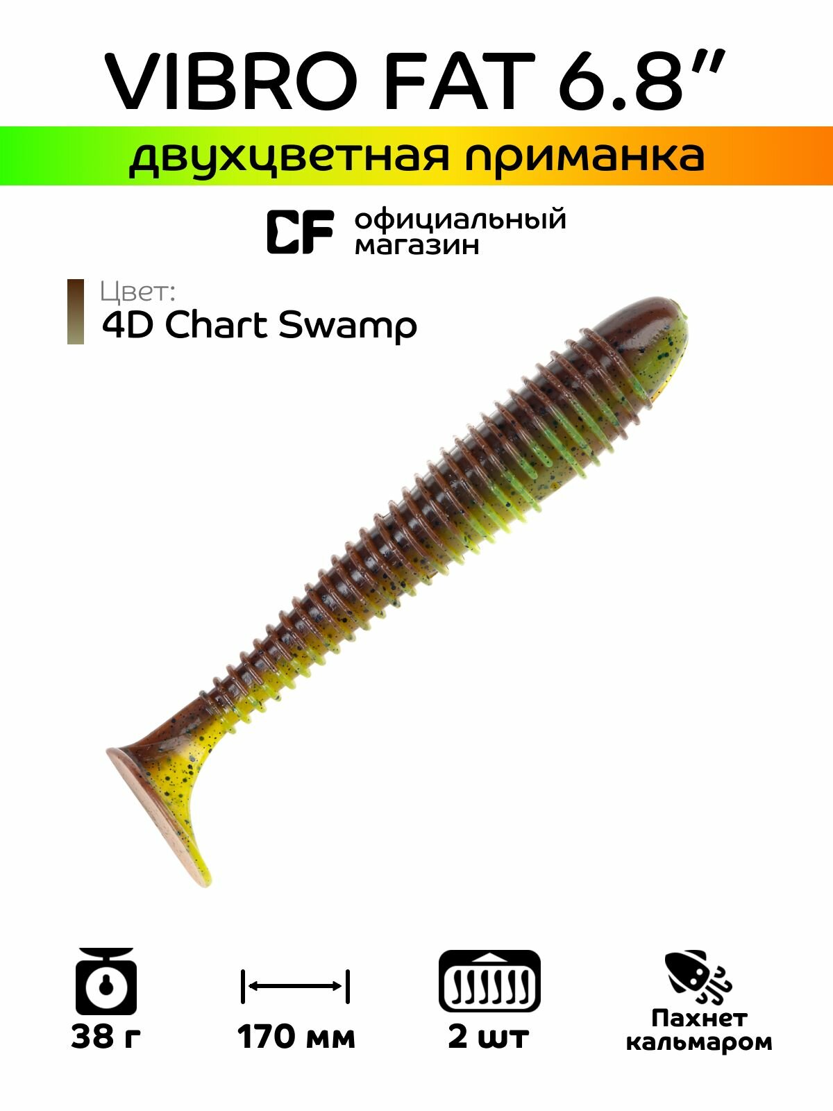 Силиконовые приманки CF Company Vibro Fat 6.8" 33-170-4d-6, кальмар, 2 шт. Приманка для рыбалки, 170 мм.