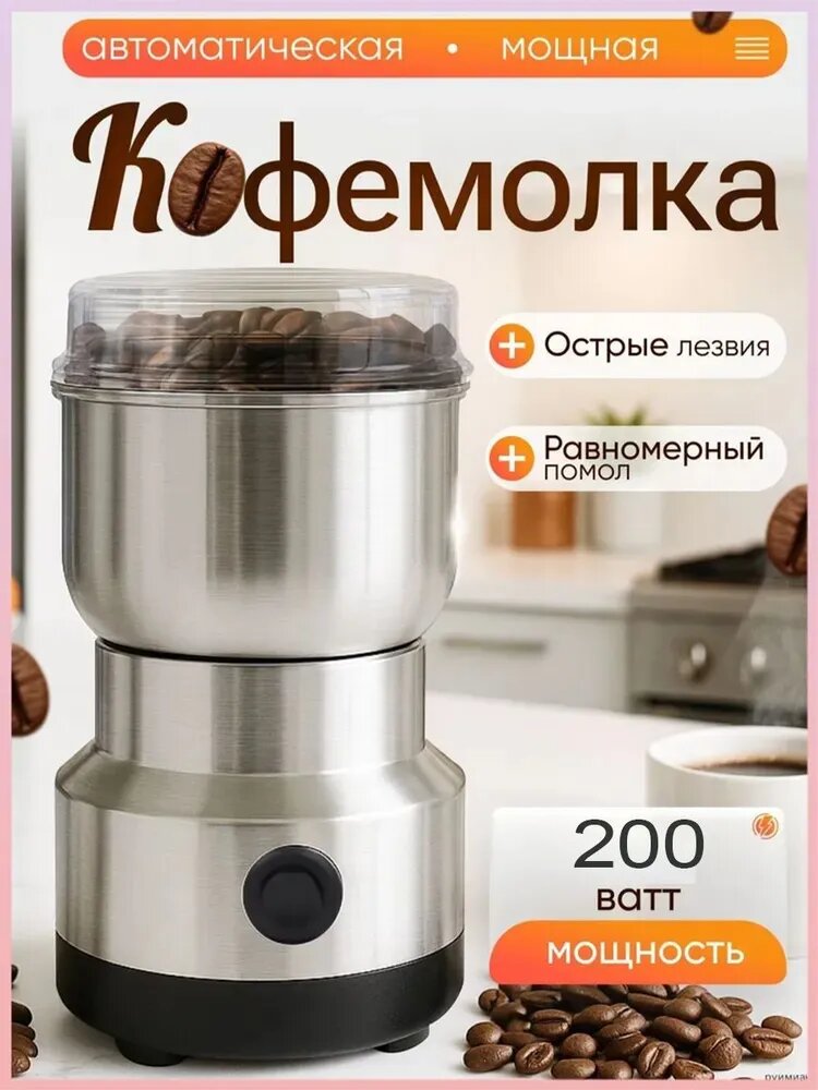 Электрическая кофемолка 200 Вт, 300 г, с острыми лезвиями и равномерным помолом