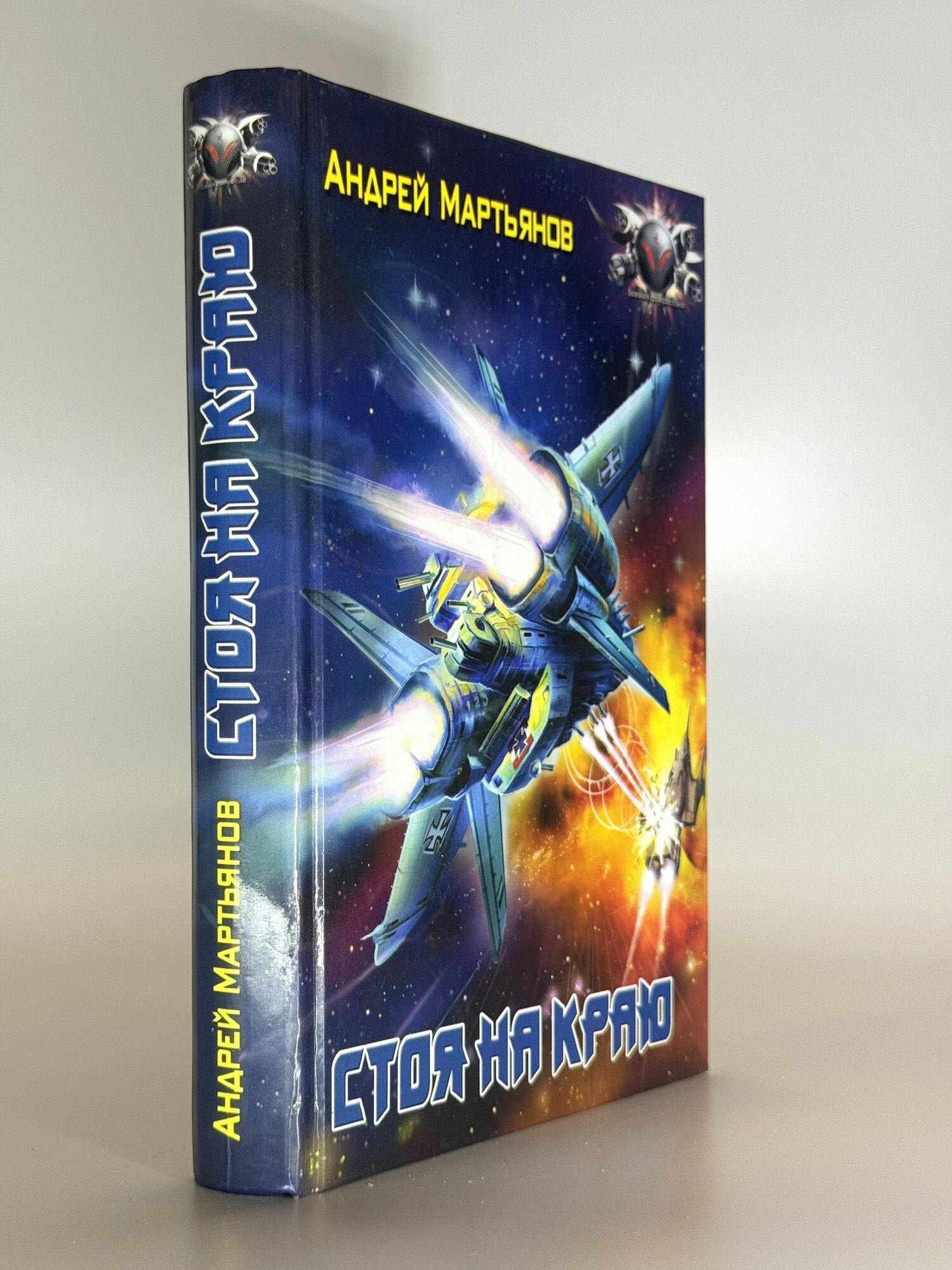 Стоя на краю. Андрей Мартьянов. Букинистическая книга в отличном состоянии.