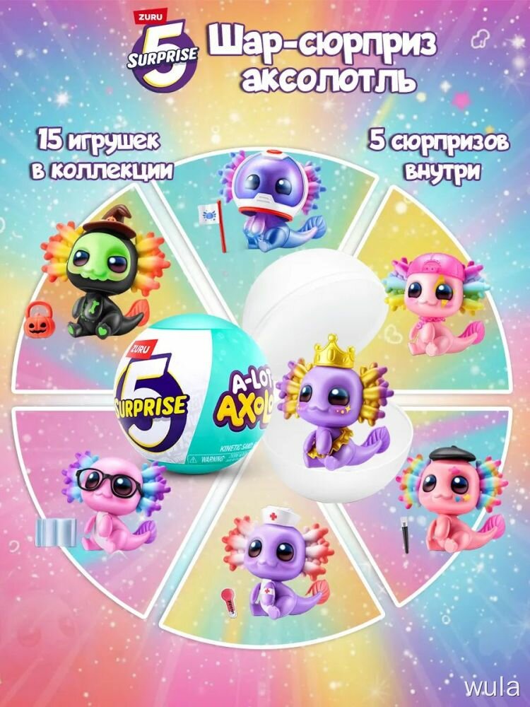 ZURU 5 Surprise - мини Аксолотль. Игровой набор - шар Сюрприз. A-LOT-A AXOLOTLS. Игрушки для девочек, 77623