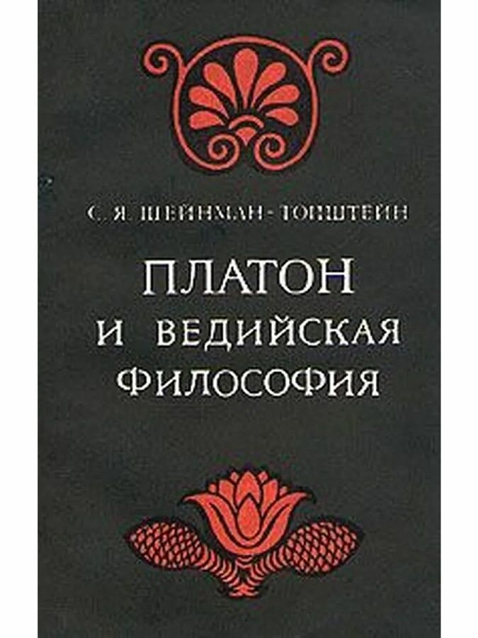 Платон и ведийская философия