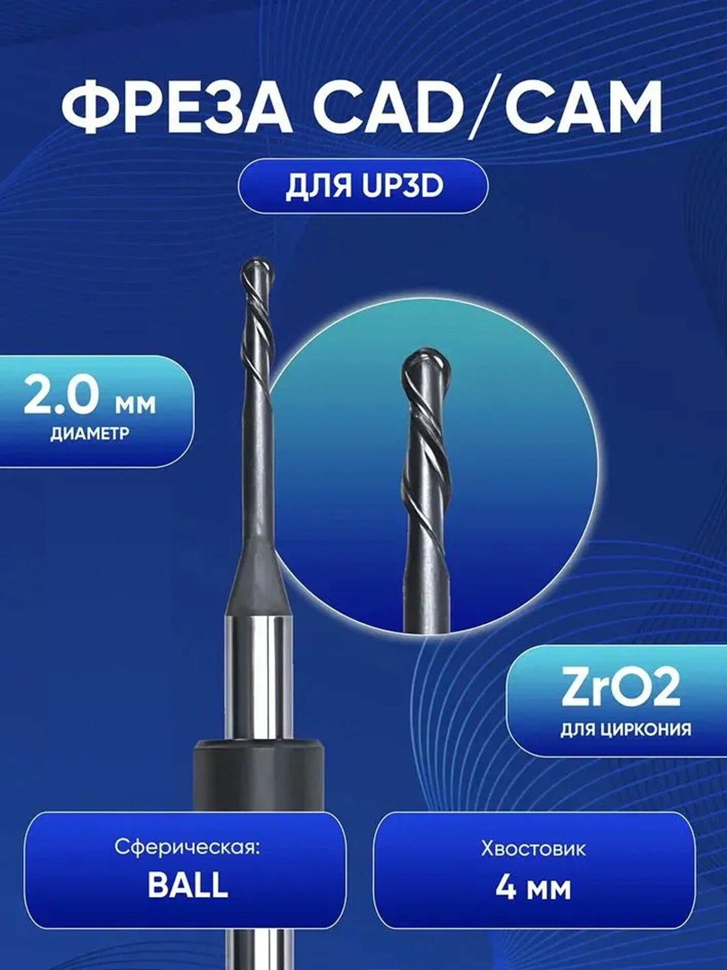 Фреза CAD/CAM по диоксиду циркония, UP3D 2,0 мм, L 16 мм, сферическая (цанга 4мм). ZrO2