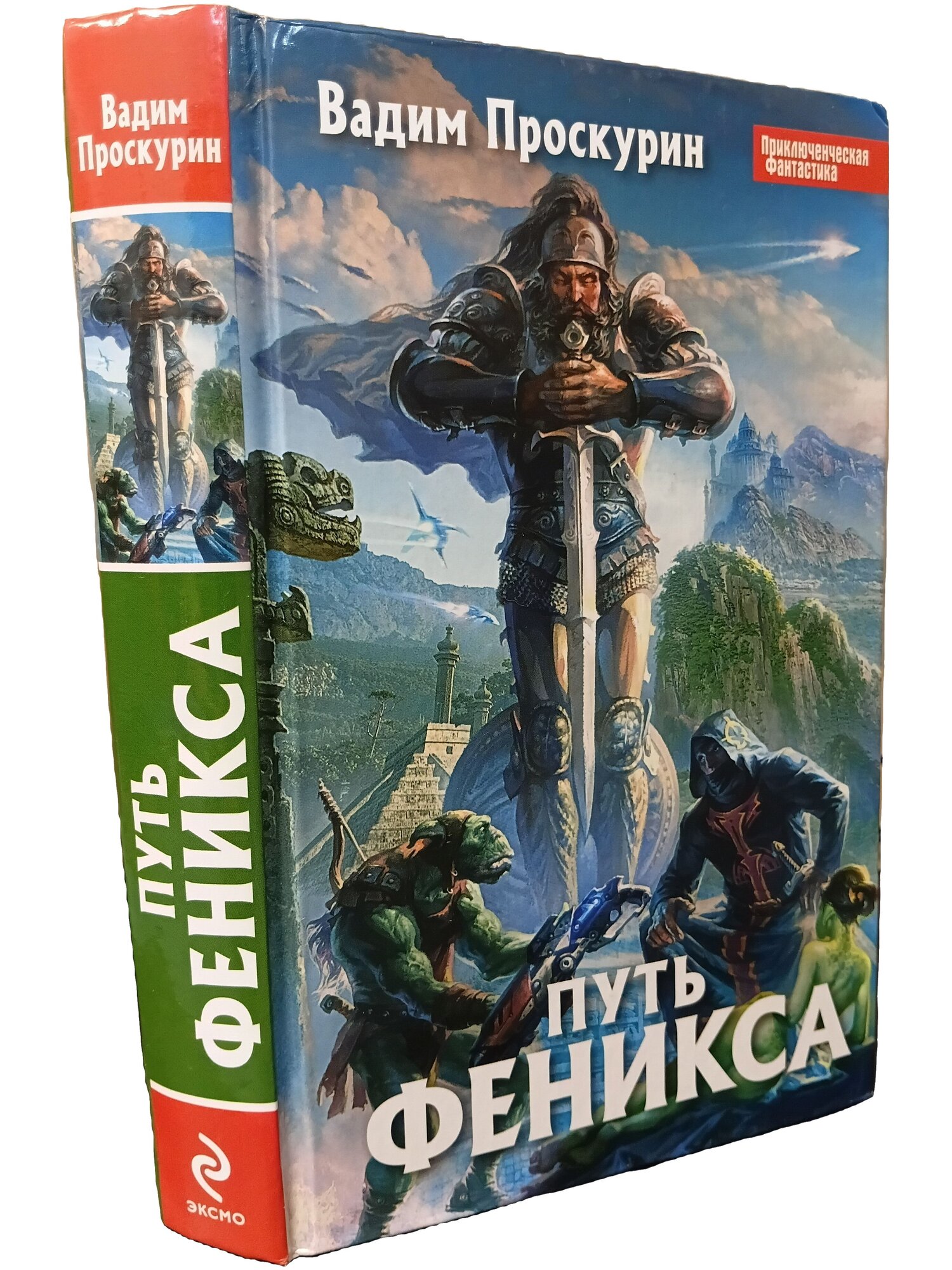 Путь феникса. Проскурин Вадим Геннадьевич. Эксмо. 2012. Твердый переплет. 416 стр
