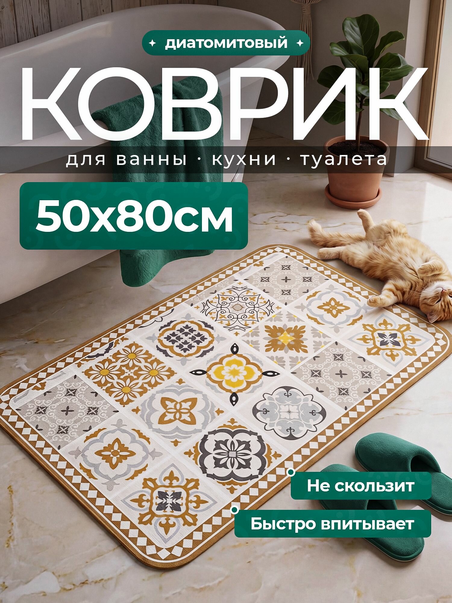 Впитывающий коврик из диатомита 50х80 см, антискольжение, красивый узор, для ванной комнаты и кухни дома