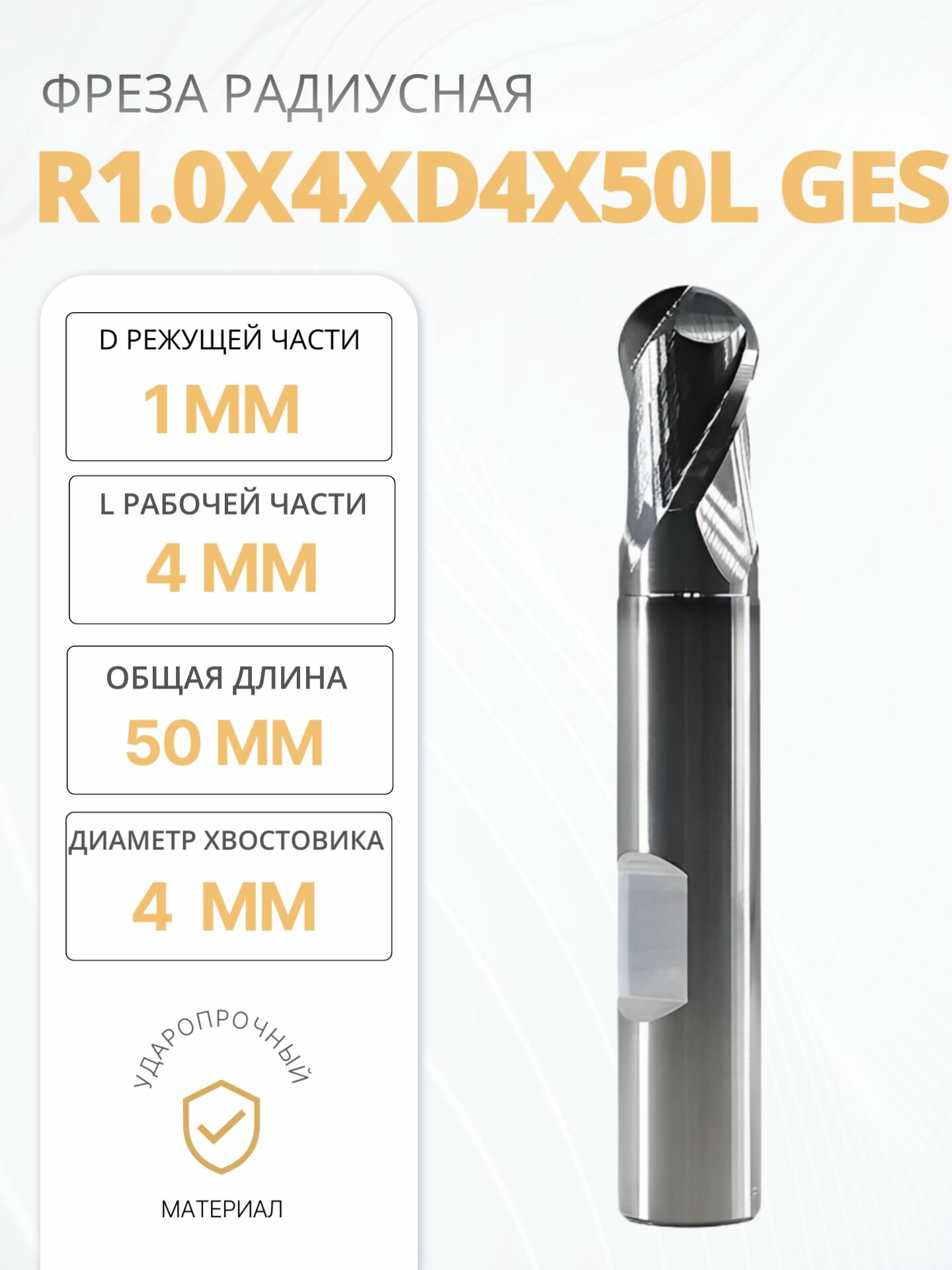 Фреза радиусная монолитная R1.0x4xD4x50L GES TEXNO-T