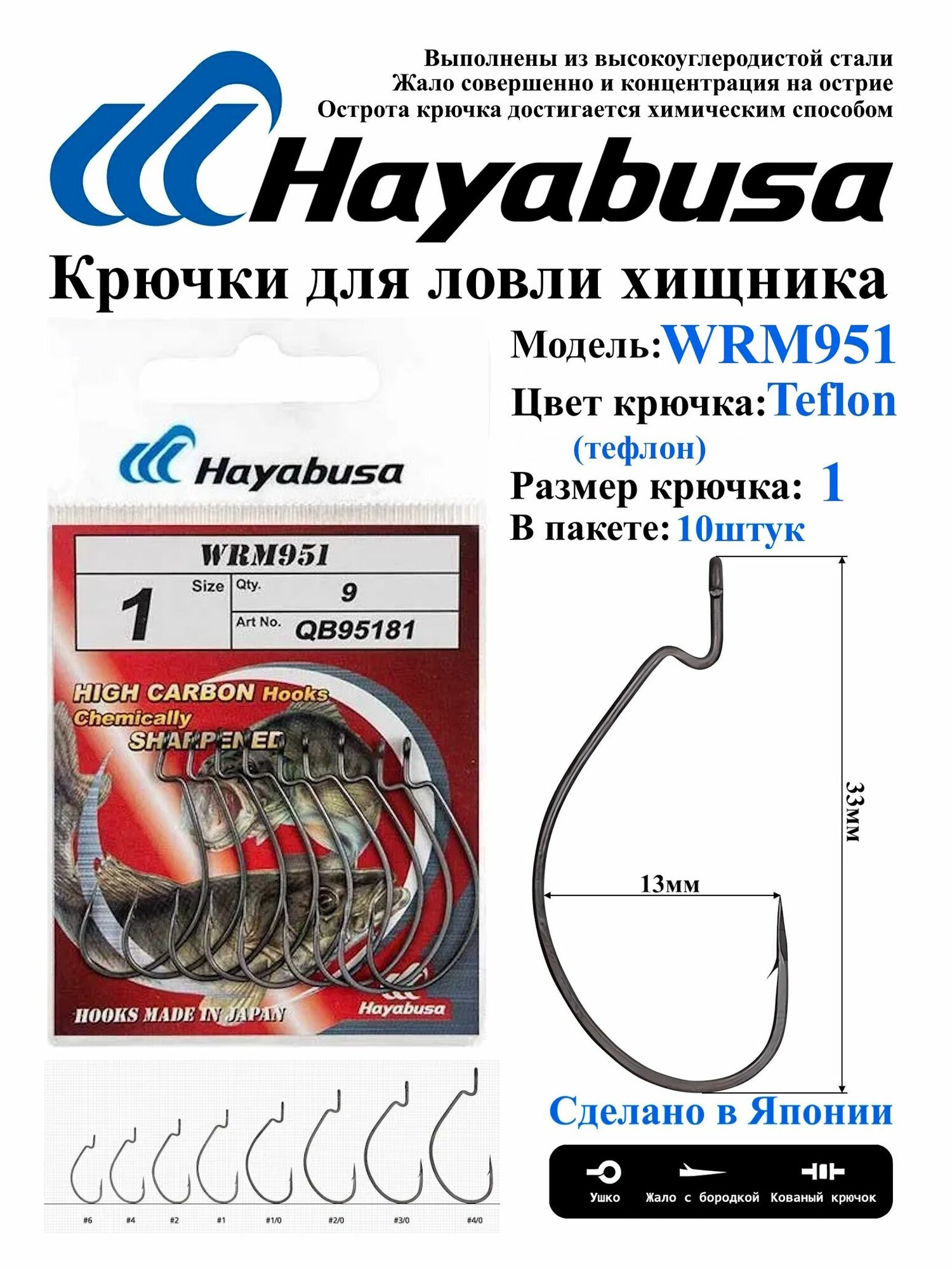 Крючки рыболовные офсетные Hayabusa WRM951, Тефлон, размер 1 (6шт)