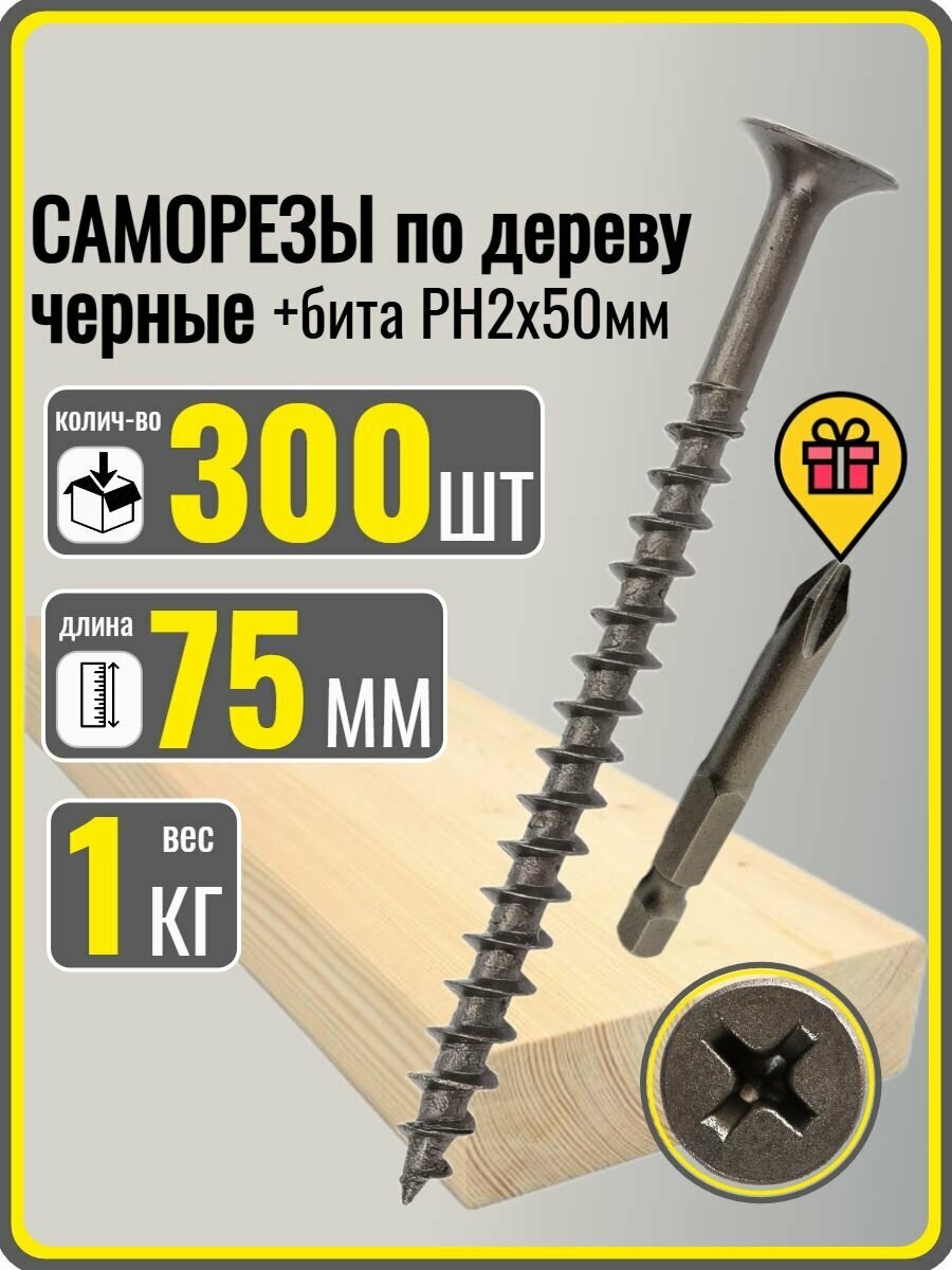Саморезы для дерева черные 75 мм. Набор: 1 кг/ 300 шт. с магнитной битой PH2х50 мм в комплекте шурупы по дереву черные саморезы магнитная бита PH2