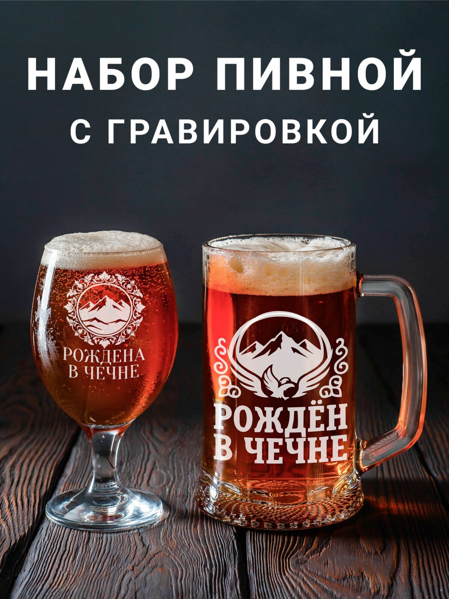 Набор бокалов для пива с гравировкой Рождена / Рожден в Чечне