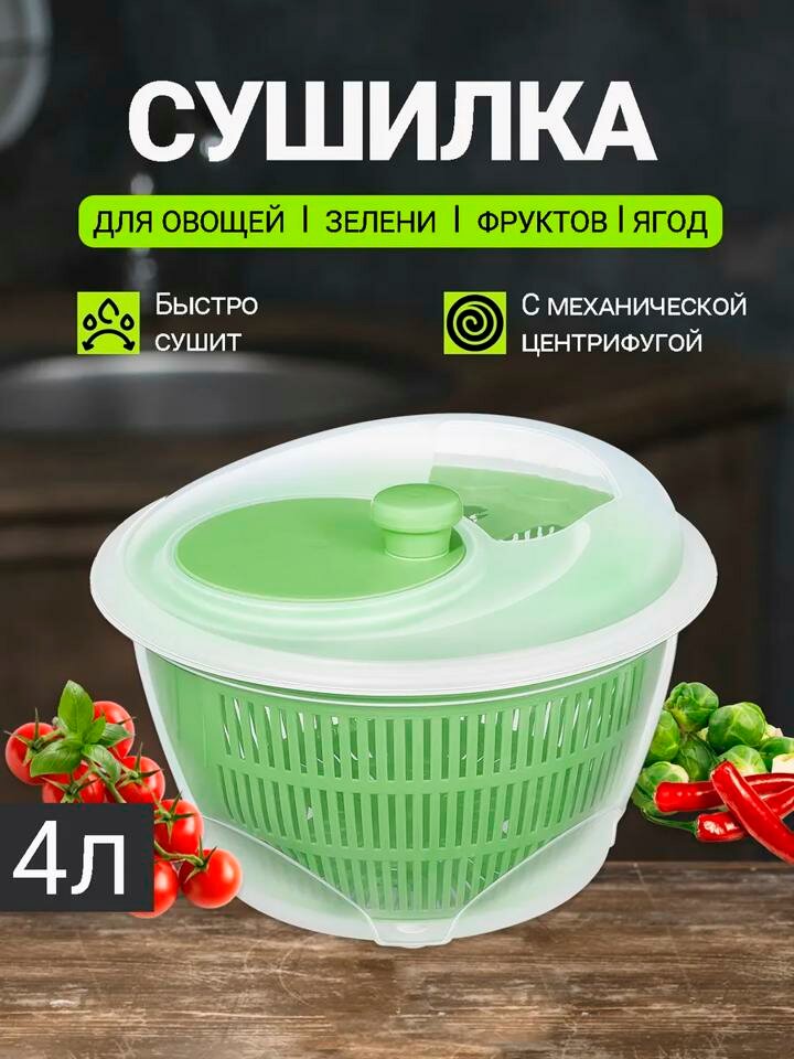 Сушилка для зелени