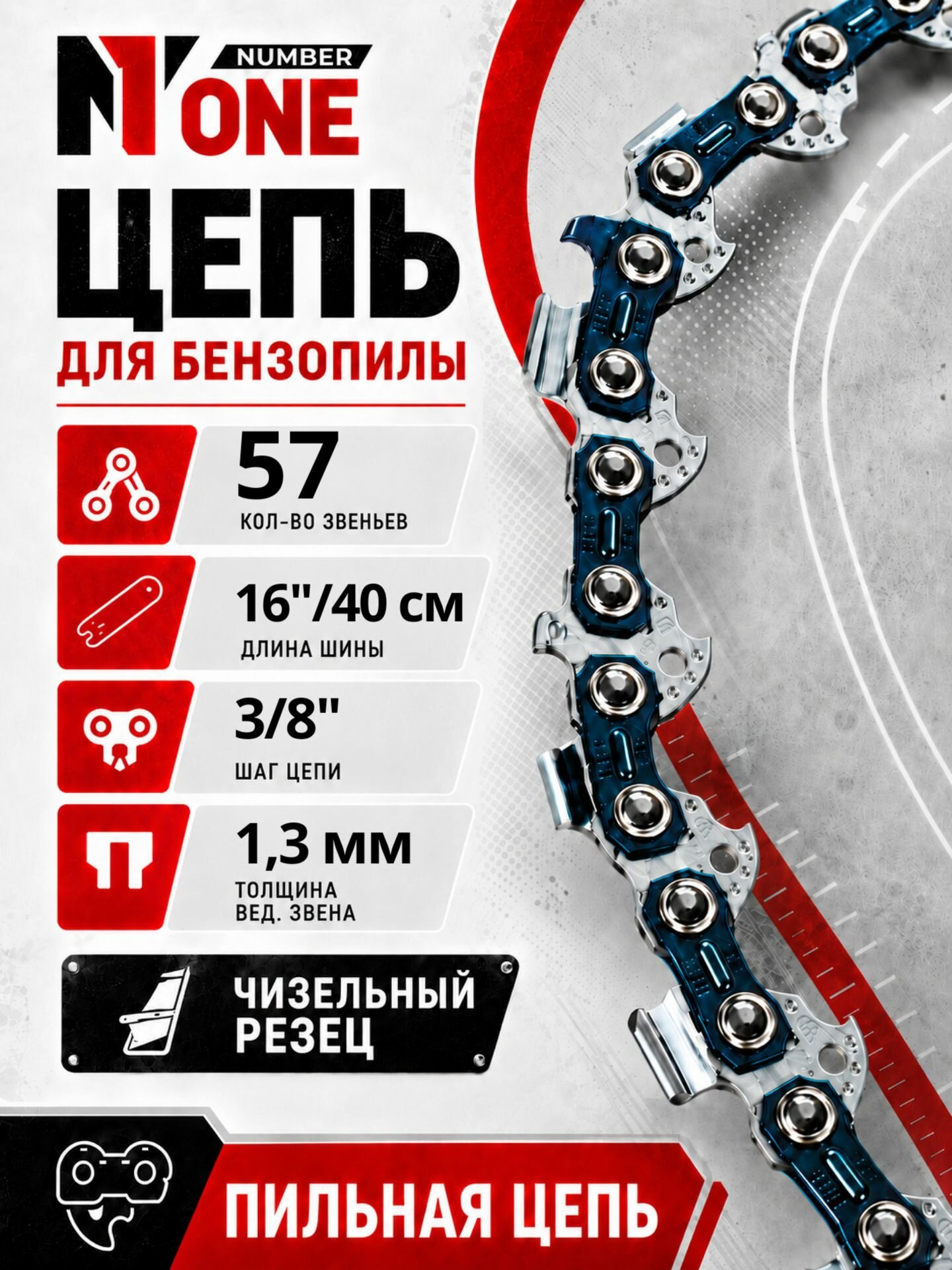 Цепь для бензопилы 57 звеньев, шаг 3/8", паз 1.3 мм, длина 16" (40 см) чизельный резец пильная цепь чизельная цепь 16 дюймов