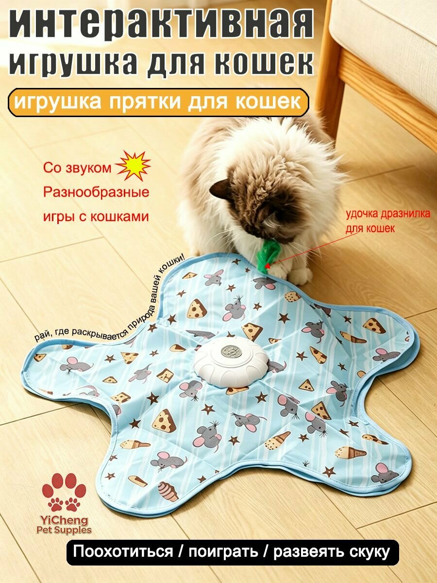 Игрушка для кошек прятки со звуковыми эффектами, забавными кошачьими палочками и USB-зарядкой в различных интерактивных режимах, 60*60cm В комплекте с USB-кабелем для передачи данных.