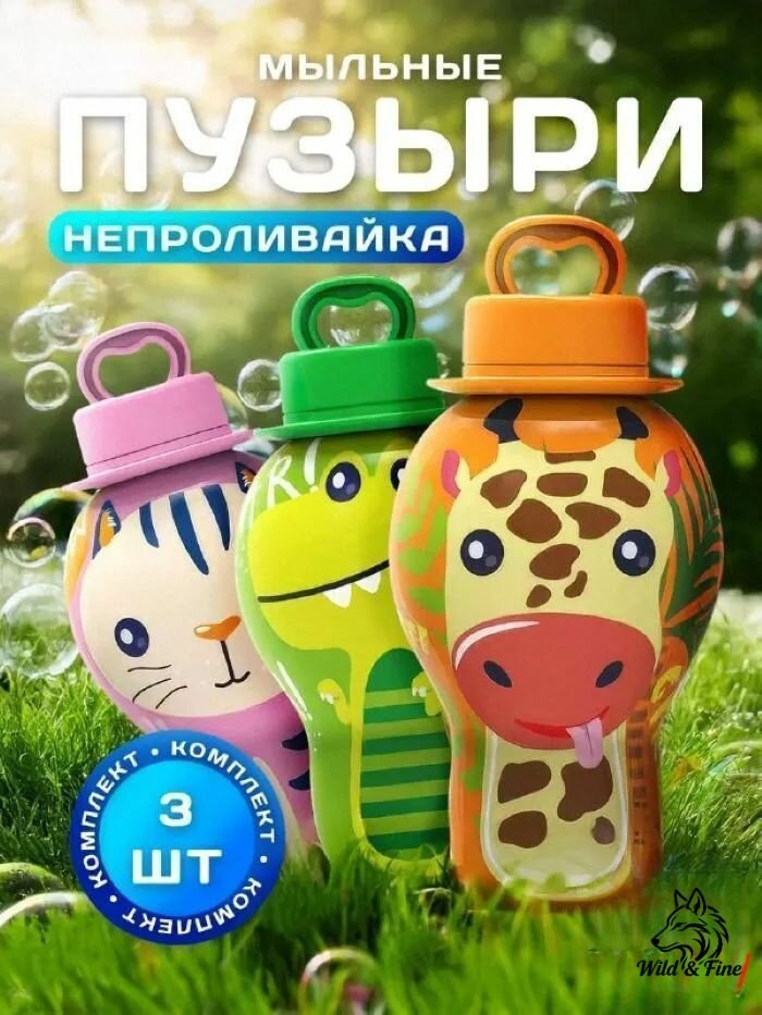Набор мыльных пузырей "No Leak" для детей: не проливается, выдувайте палочкой, набор для веселых игр дома и на улице детские мыльные пузыри непроливайка для улицы