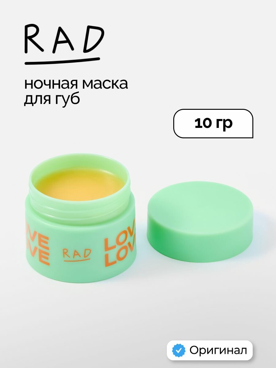 RAD Ночная маска для губ Like a Baby Lip 10мл