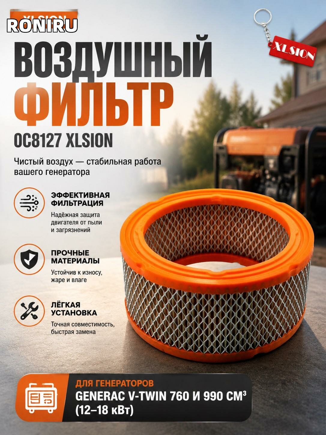 Воздушный фильтр 0C8127 XLSION для генераторов Generac V-Twin 760 и 990 см³ (12–18 кВт)