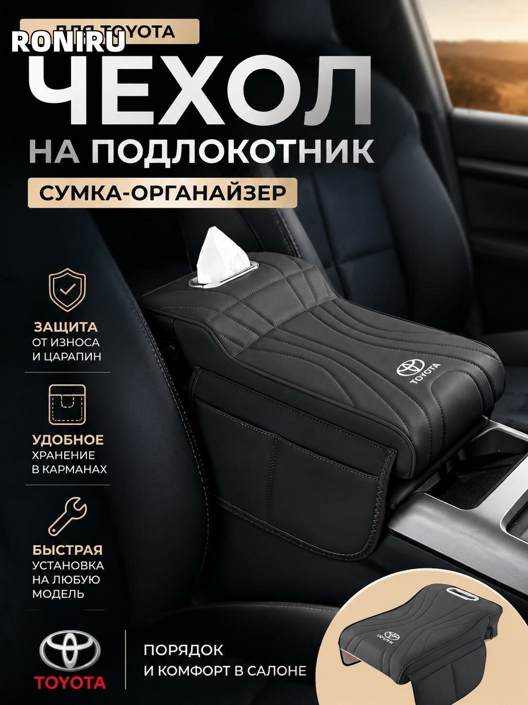 Чехол на подлокотник для Toyota — сумка для хранения с карманами, кожа и губка, защита и быстрая установка