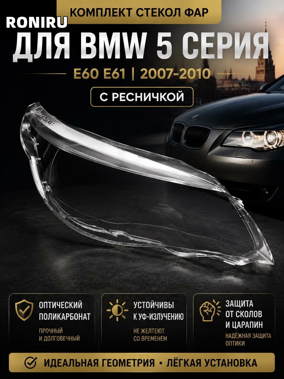 Комплект стекол фар для BMW 5 серия E60 E61 2007-2010 с ресничкой — совпадает с оригиналом, оптический поликарбонат