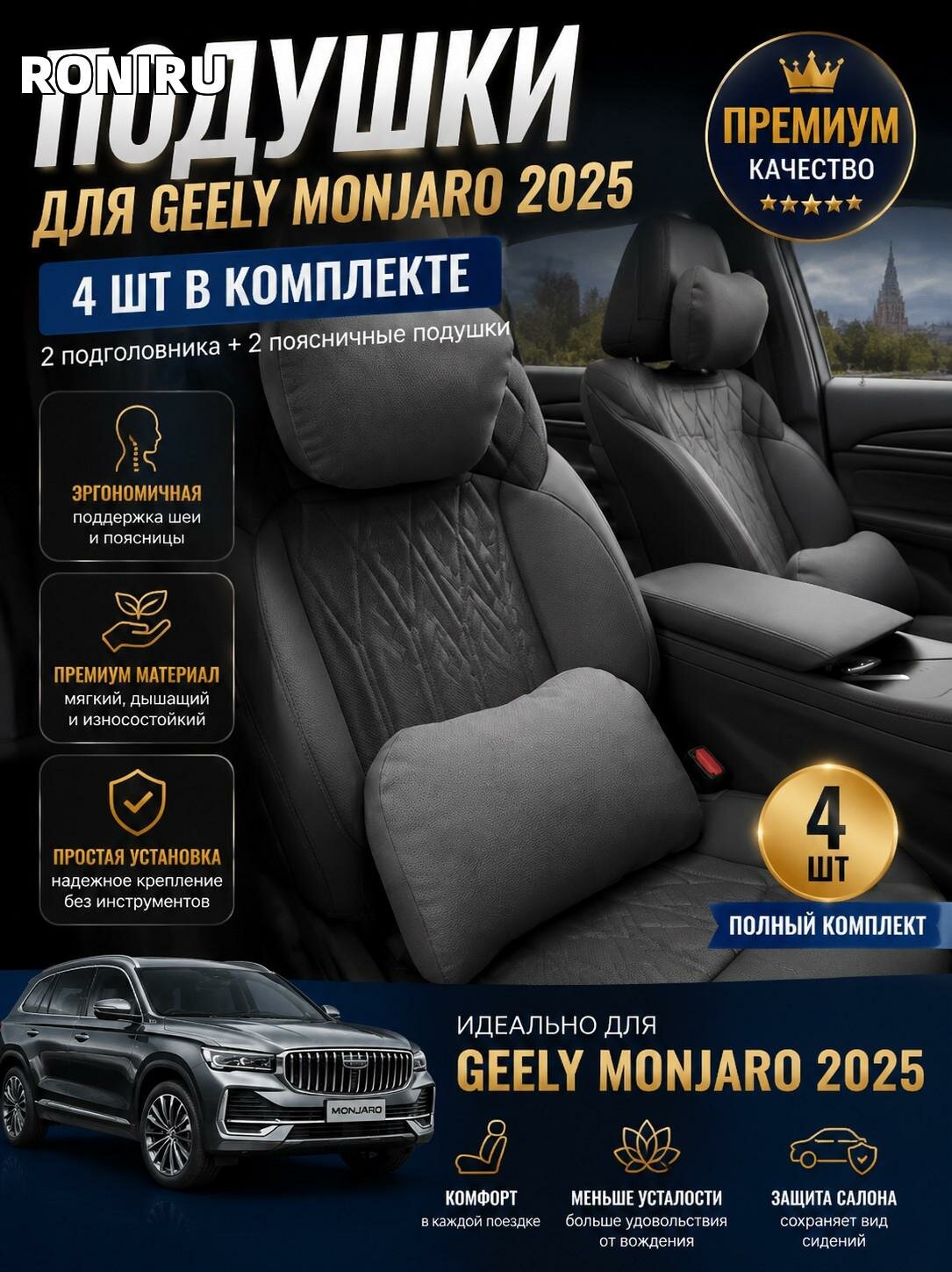 Подушки для Geely Monjaro 2025 — 4 шт — 2 подголовника, 2 поясничные подушки Катюша, эргономичный премиум в авто