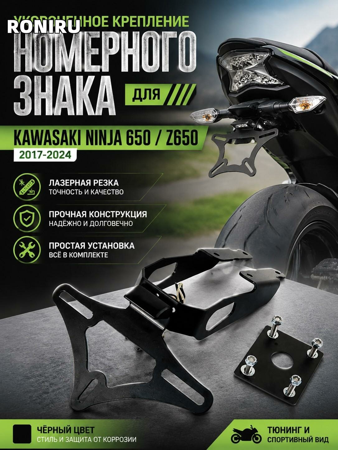 Укороченное крепление номерного знака для Kawasaki NINJA 650 / Z650 2017-2024 — тюнинг, чёрное, лазерная резка