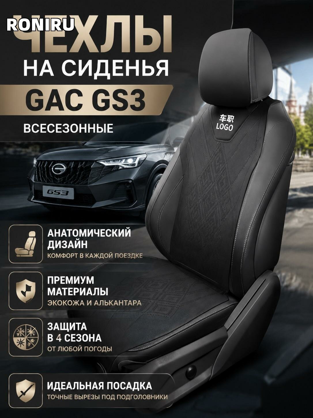 Чехлы на сиденья GAC GS3 всесезонные, анатомические с вырезами под подголовники, экокожа и алькантара — 4 сезона
