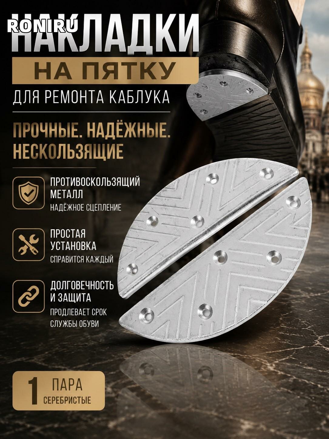 Накладки на пятку для ремонта каблука — железные противоскользящие набойки, простая установка, 1 пара, серебристые