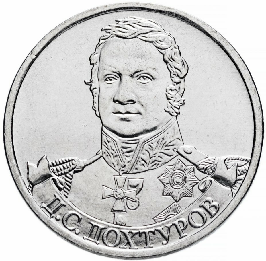 2 рубля 2012 ММД "200 лет Победы в Отечественной войне 1812 года - Генерал от инфантерии Д. С. Дохтуров", коллекционная монета