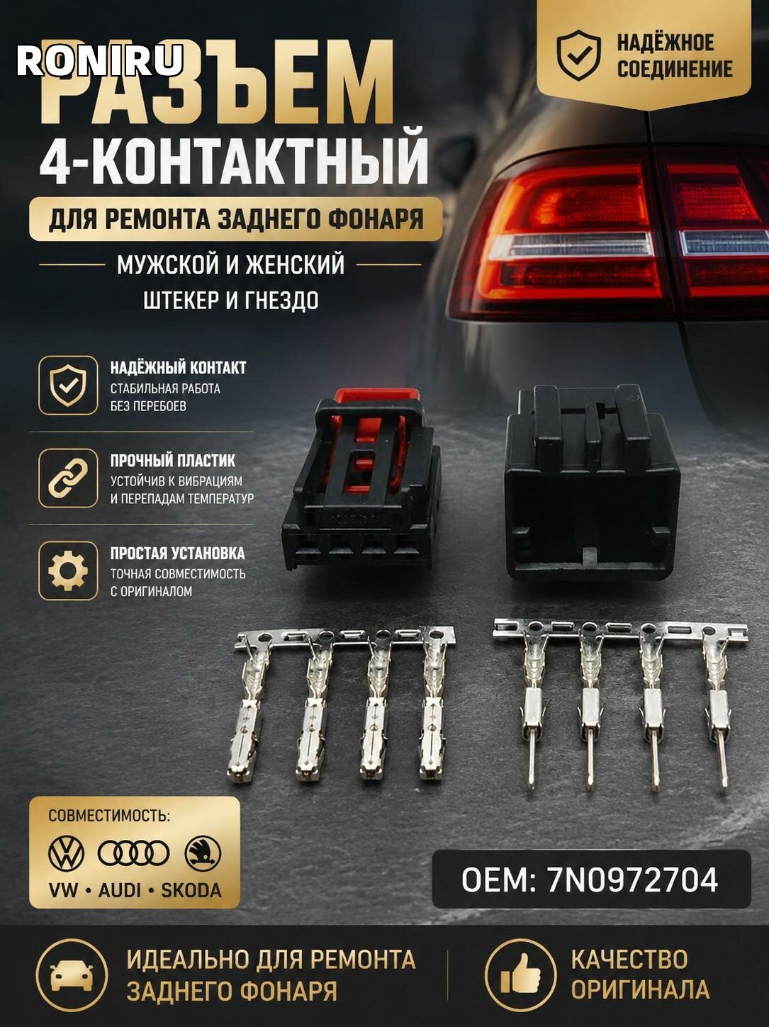 Разъем 4-контактный для ремонта заднего фонаря мужской и женский для VW Audi Skoda 7N0972704, штекер и гнездо