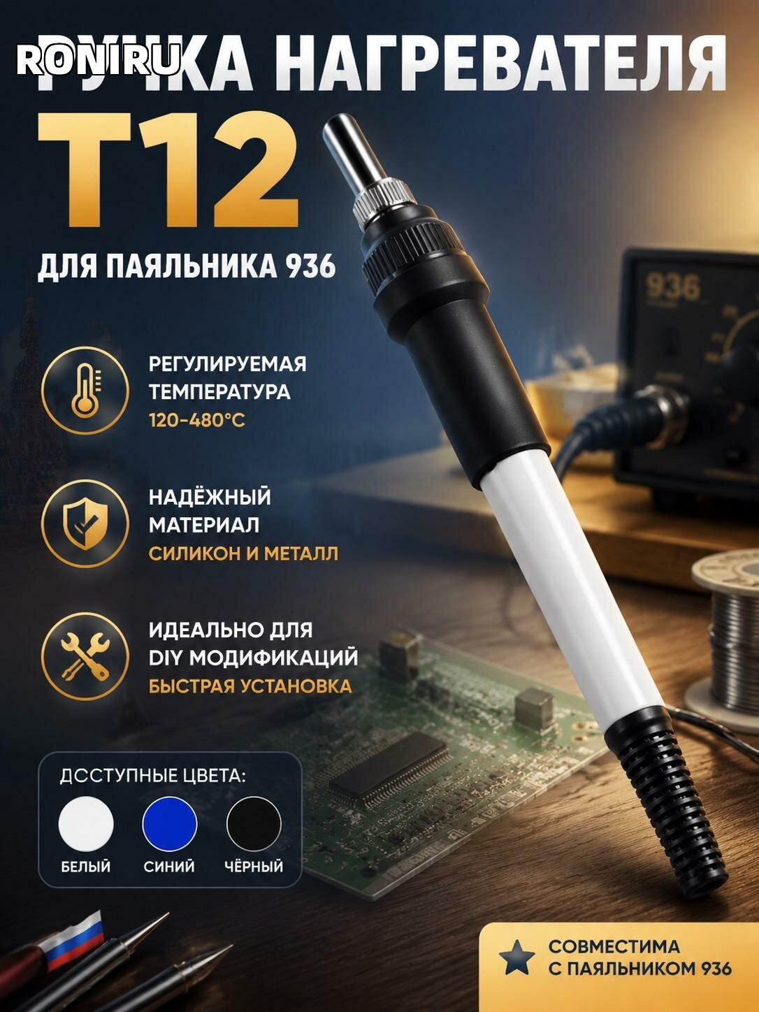 Ручка нагревателя T12 для паяльника 936 — рукоятка для модификации DIY, силикон и металл, 120-480°C, бел/син/чёрн