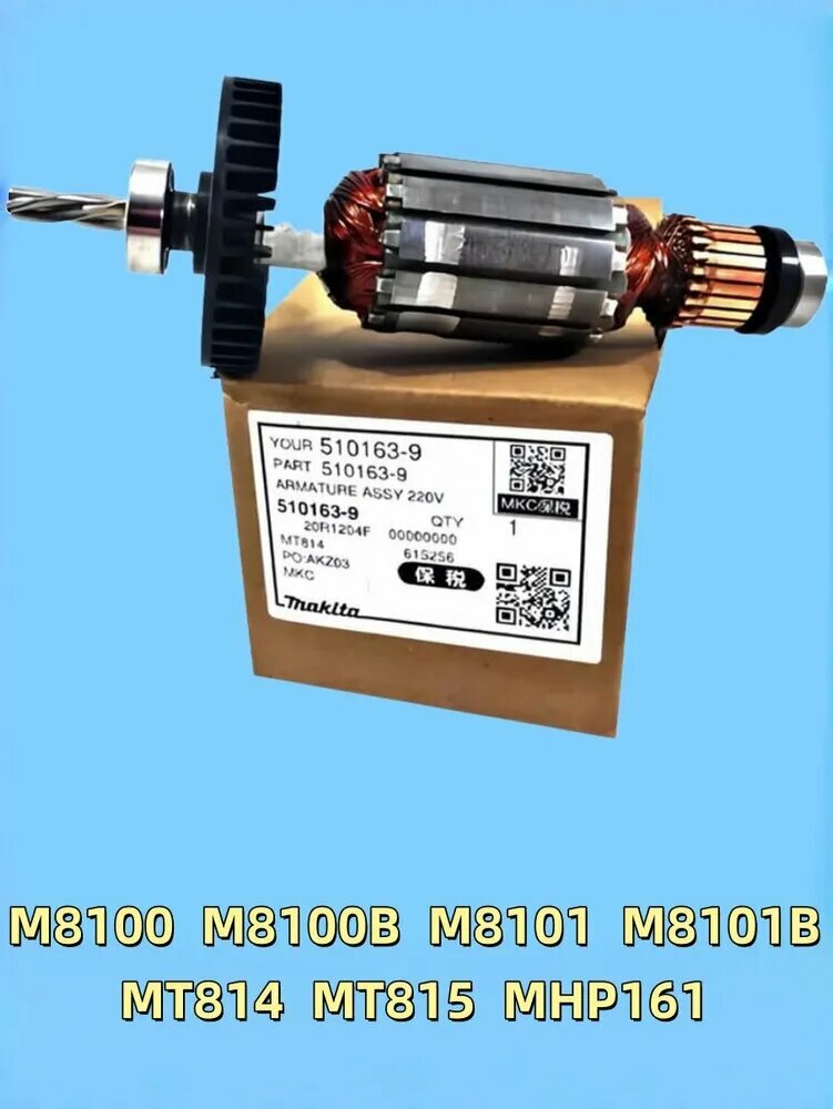 Ор игинальный ротор (якорь) 510163-9, подходит для ударных дрелей Mak.ita M8100, M8101, MT814, MT815, MHP161