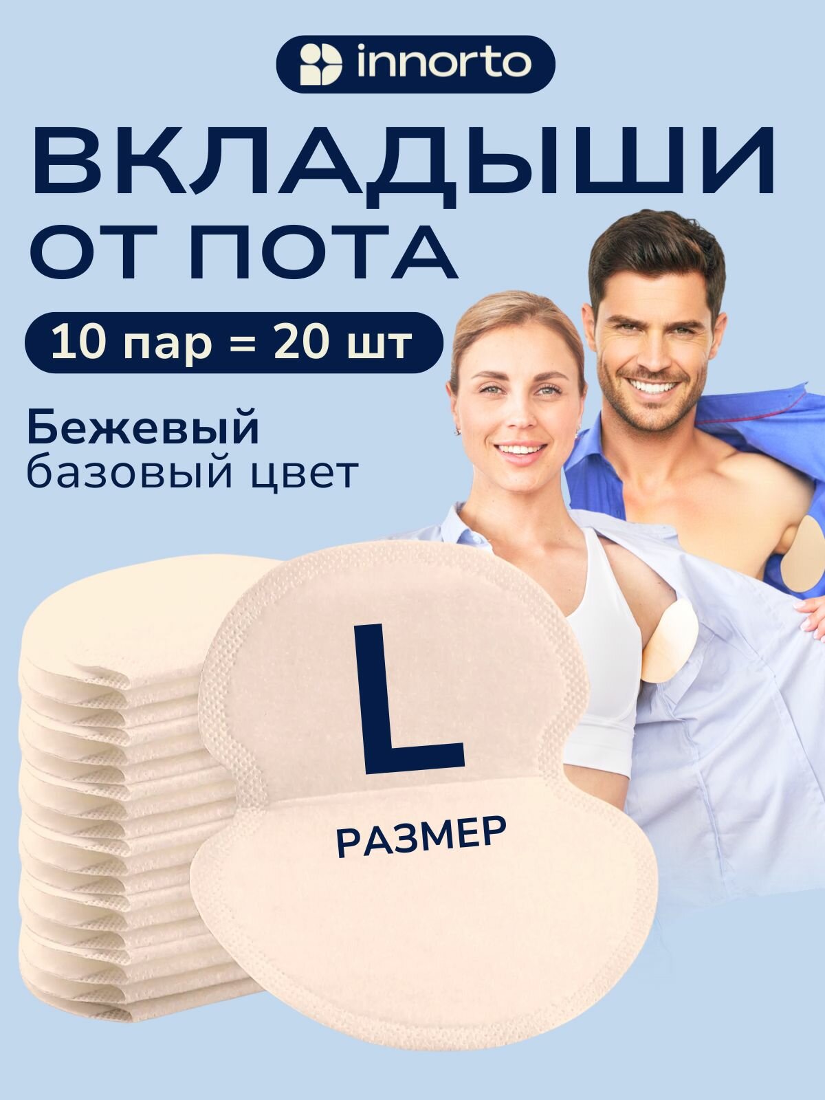 INNORTO Вкладыши прокладки от пота для подмышек. Защита одежды от пятен и запаха пота для женщин, мужчин и подростков. 20 шт(10 пар), размер L, цвет телесный.