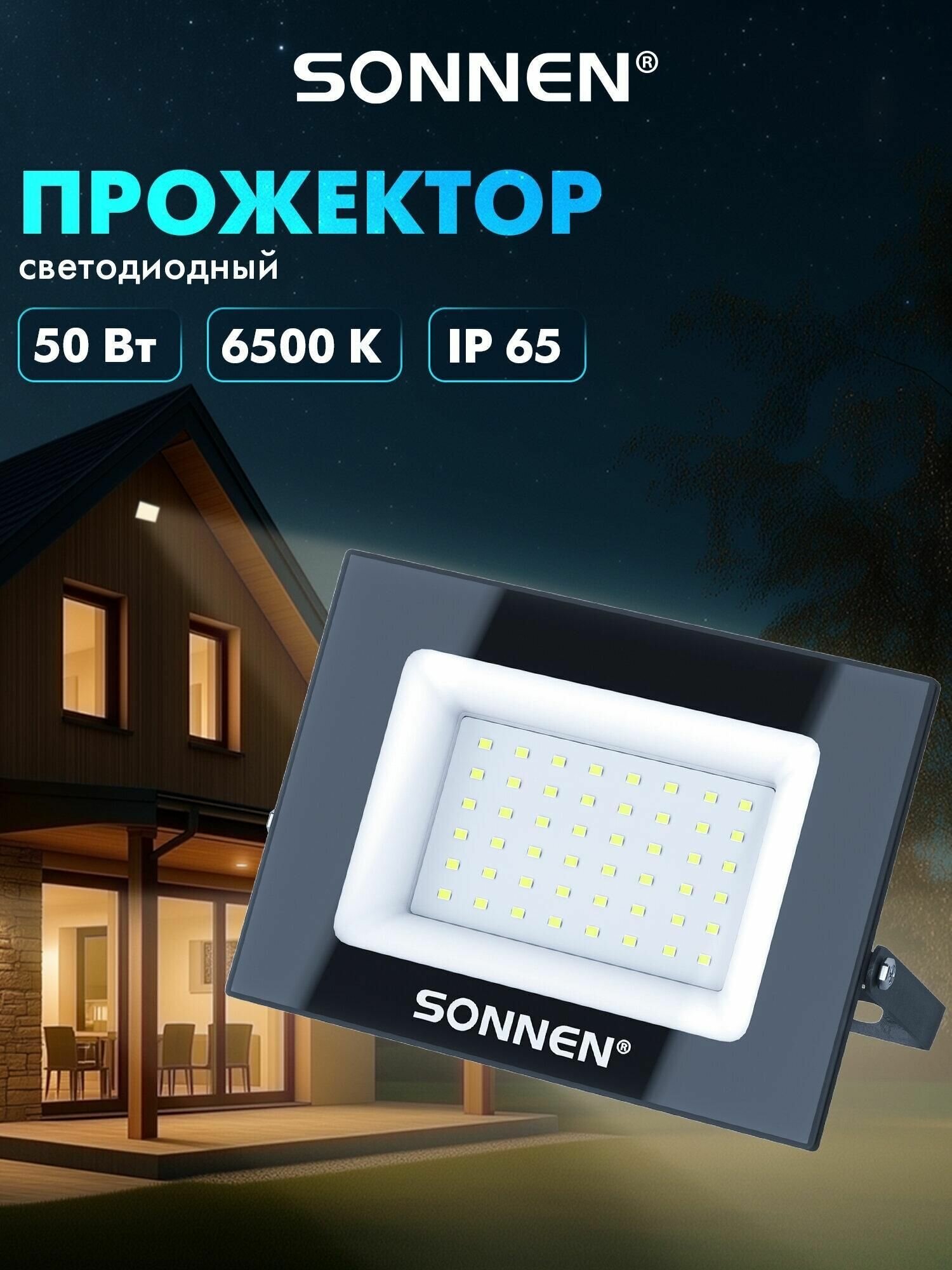 Фонарь-прожектор Sonnen светодиодный уличный, светильник led, лампа для дома и дачи, фонарь на улицу 50Вт 6500К 4000Лм IP65, 176x123x26 мм, 238414