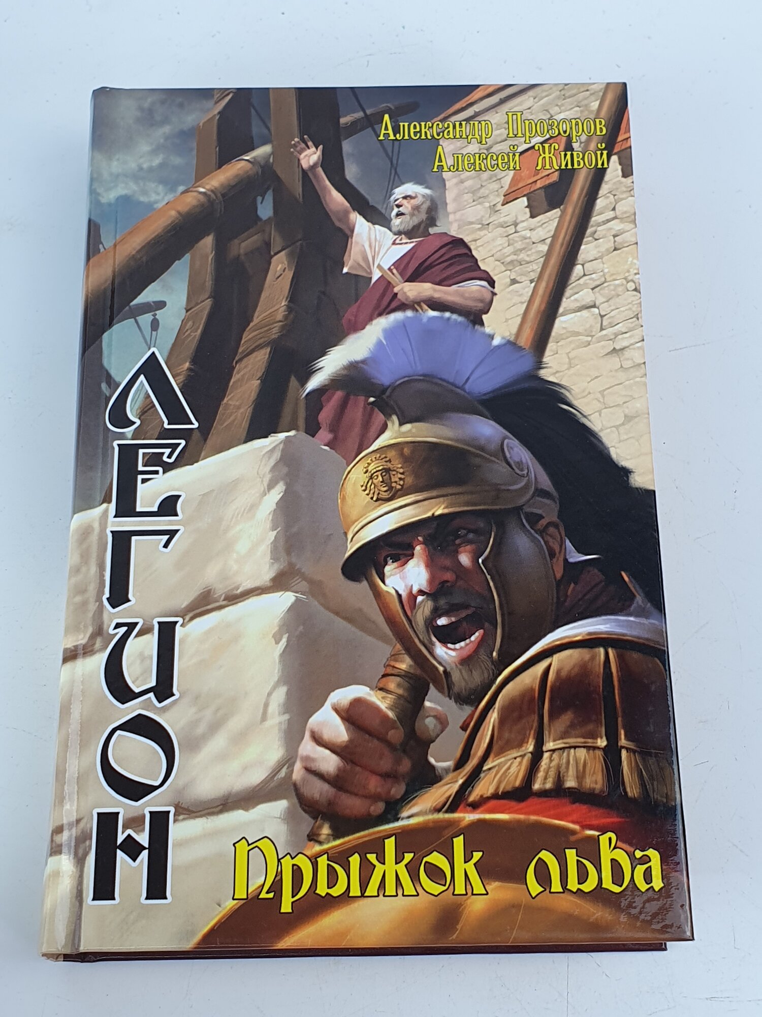 Легион. Прыжок льва / Прозоров Александр Александрович 2008