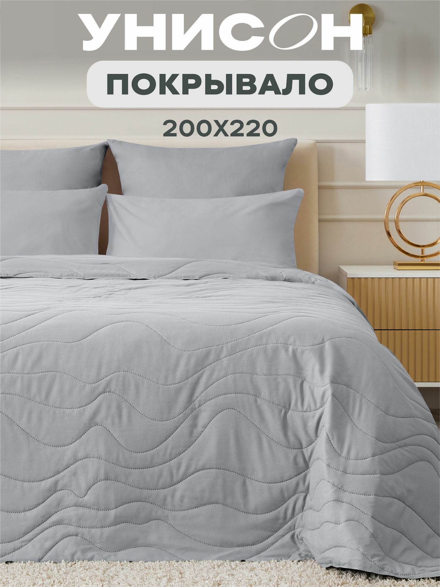 Покрывало на кровать 200х220 стеганое микрофибра "Унисон" Монохром светло-серый