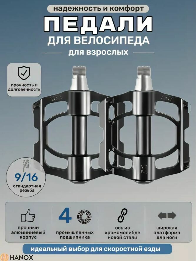 Педали алюминиевые для велосипеда HANOX, платформа 120х90мм, 4 подшипника