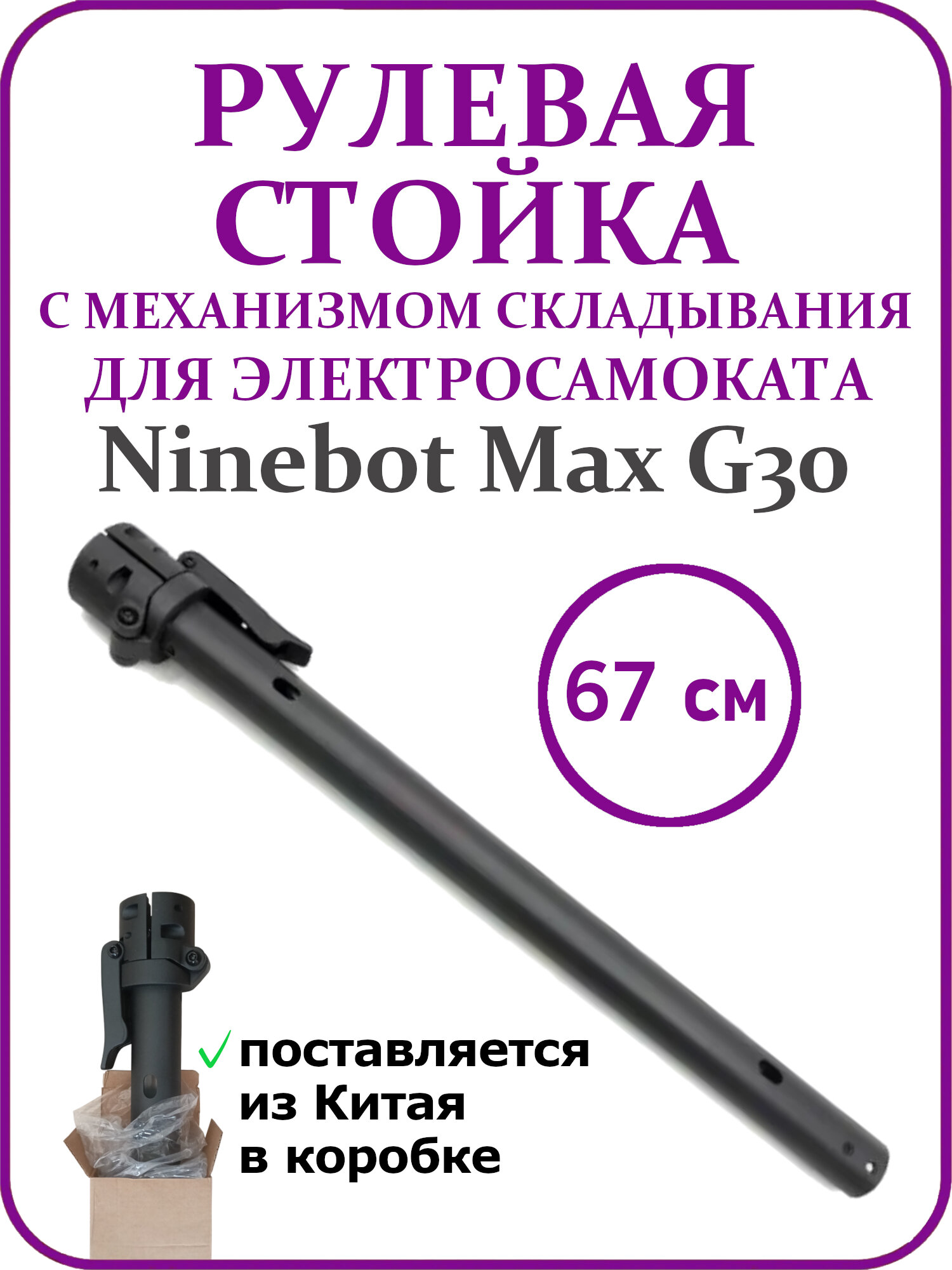Стойка руля с механизмом складывания для электросамоката Ninebot Max G30, 67 см