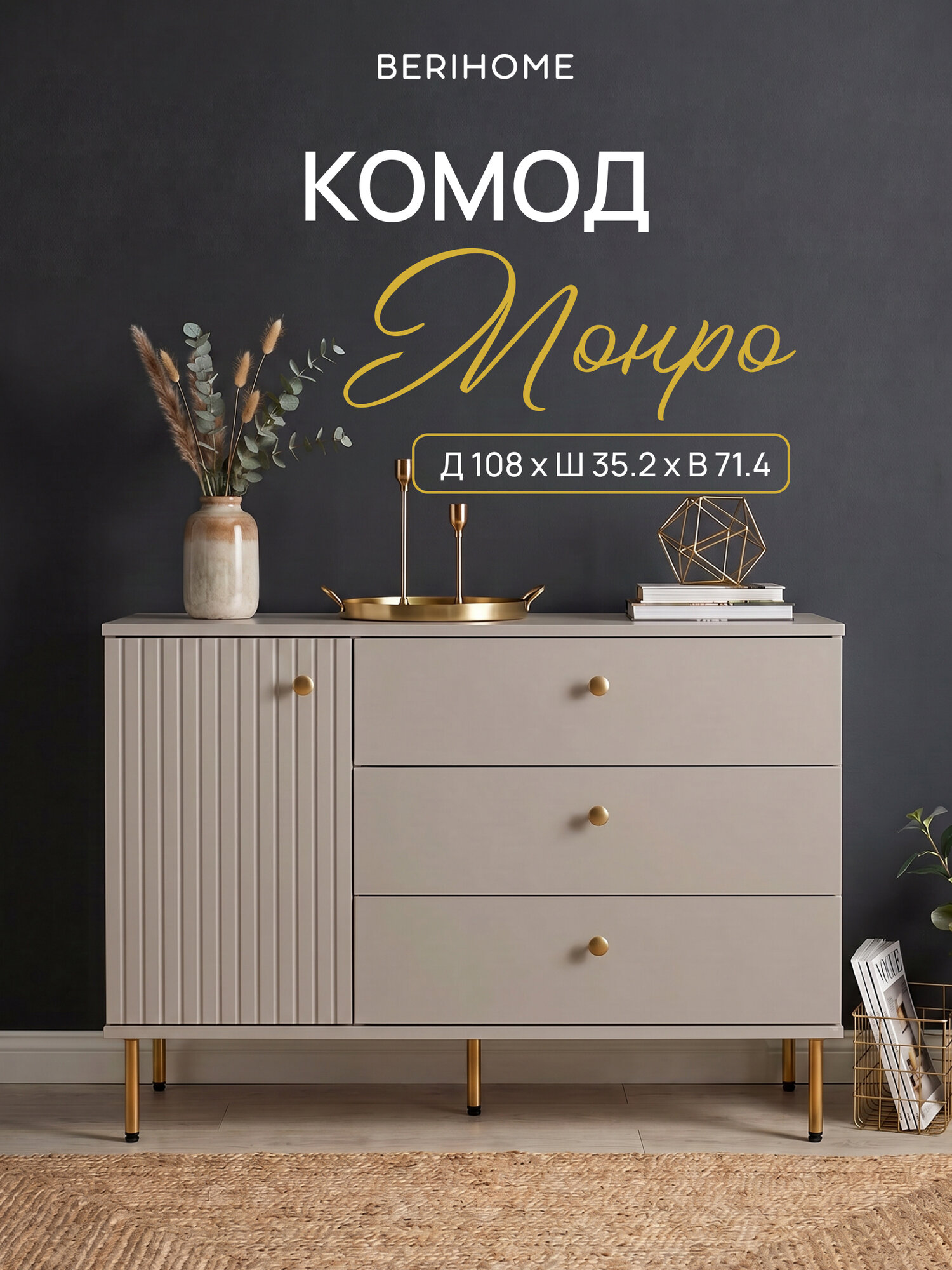 Комод Монро 16.258.04 Глиняный серый Кремовый, 3 выдвижных ящики и 1 дверца, 108х35х71 см.