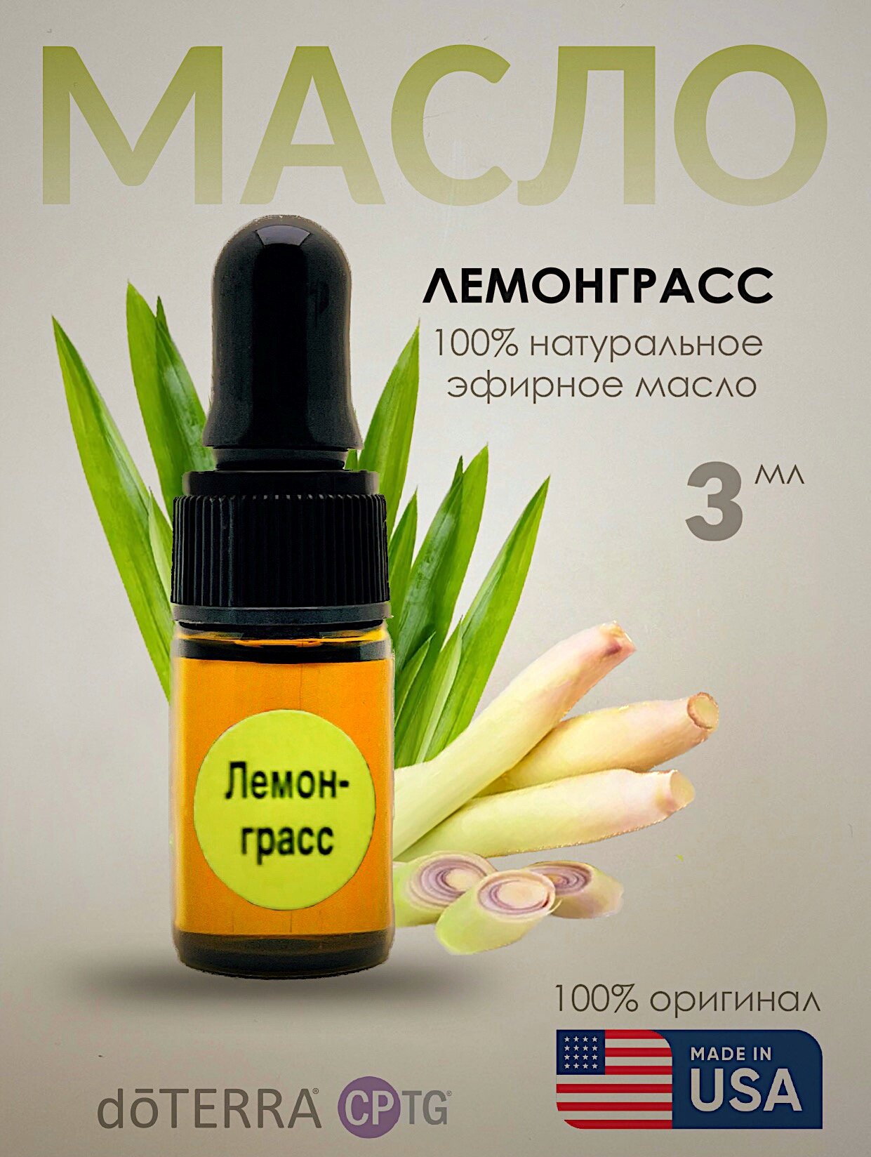 Эфирное масло Лемонграсс Дотерра, 3 мл, пробник с пипеткой, поддерживает пищеварение; для массажа; бодрящее