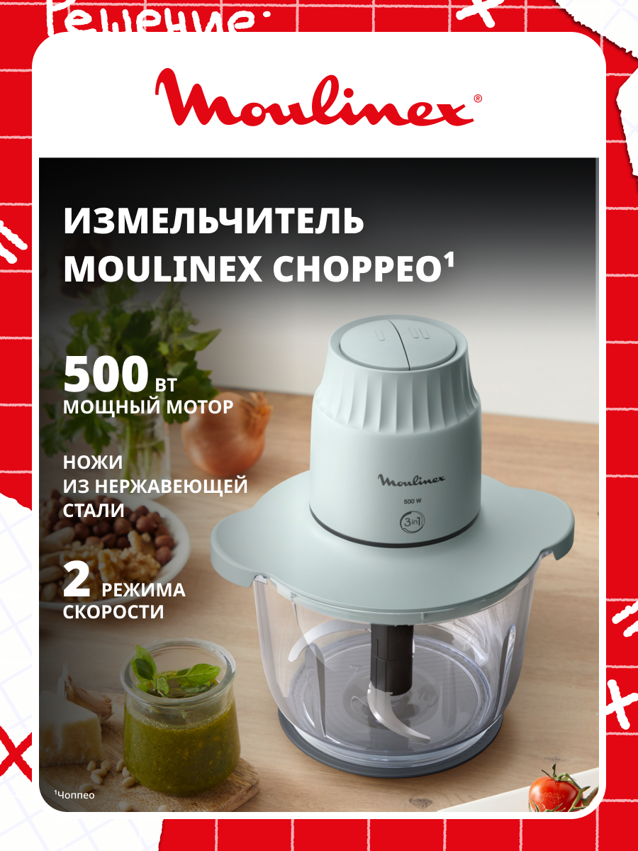 Измельчитель Choppeo DJ603110, 2 скорости