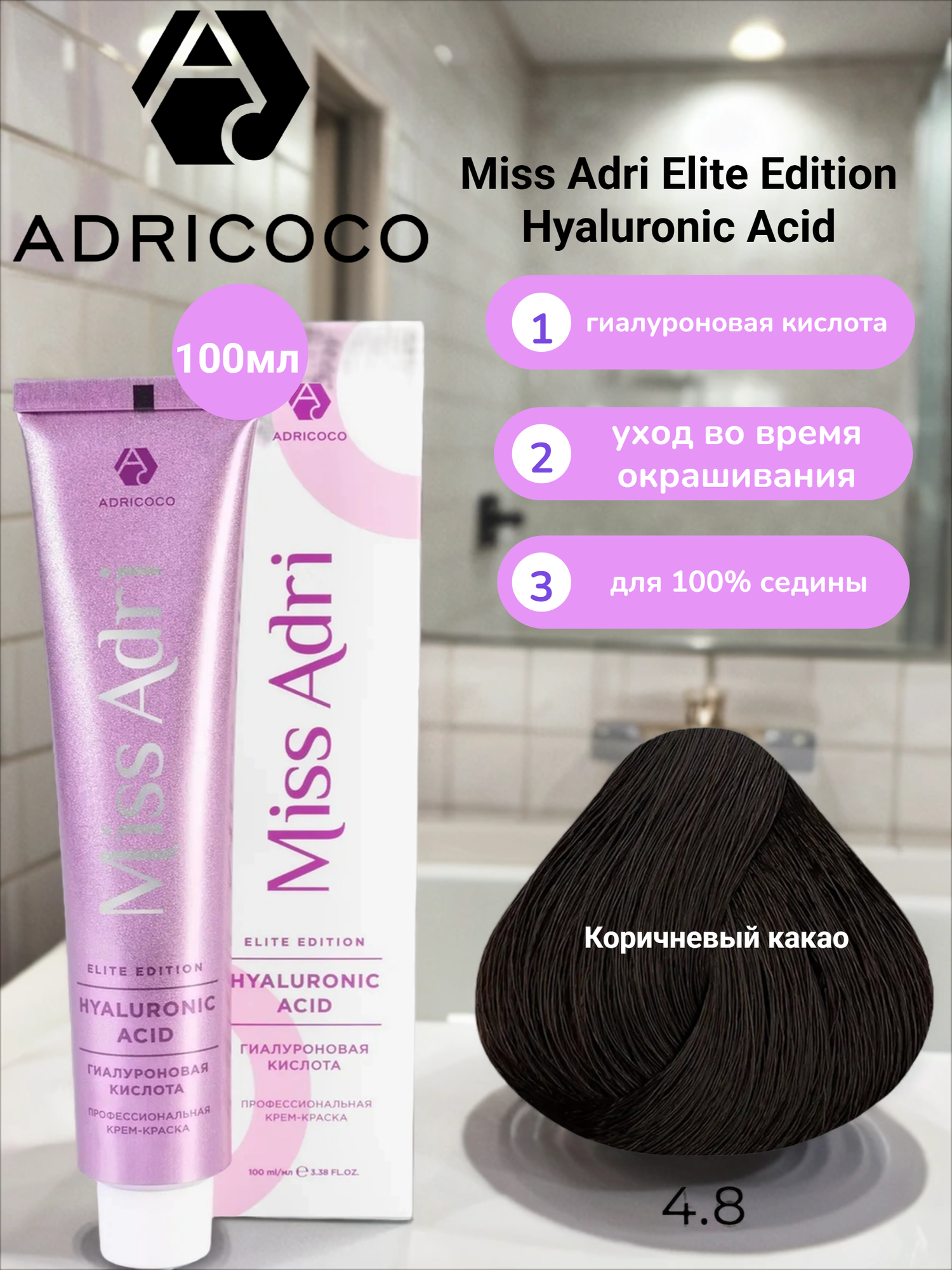 AdriCoco Miss Adri Elite Edition Hyaluronic Acid Крем-краска для волос 4.8 Коричневый какао 100 мл